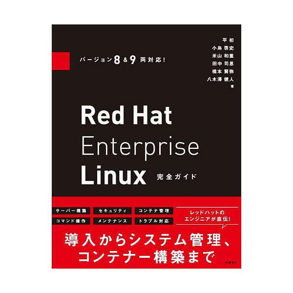 著:平初　著:小島啓史　著:米山和重出版社:日経BP発売日:2022年09月キーワード:RedHatEnterpriseLinux完全ガイド平初小島啓史米山和重 れつどはつとえんたーぷらいずりなつくすかんぜんがい レツドハツトエンタープライ...
