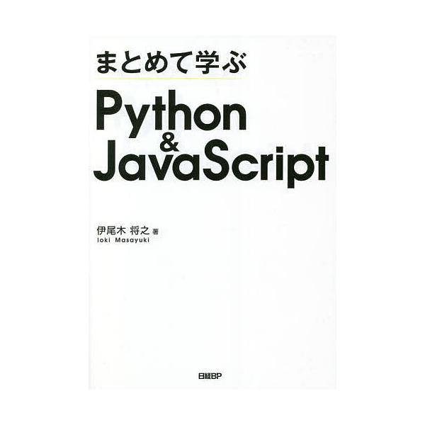 著:伊尾木将之出版社:日経BP発売日:2022年11月キーワード:まとめて学ぶPython＆JavaScript伊尾木将之 まとめてまなぶぱいそんあんどじやヴあすくりぷとまと マトメテマナブパイソンアンドジヤヴアスクリプトマト いおき まさ...