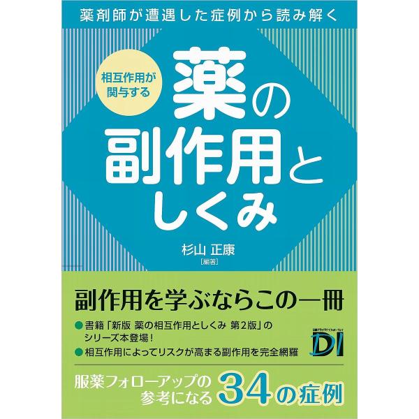 編著:杉山正康出版社:日経BP発売日:2022年11月キーワード:相互作用が関与する薬の副作用としくみ薬剤師が遭遇した症例から読み解く杉山正康 そうごさようがかんよするくすりの ソウゴサヨウガカンヨスルクスリノ すぎやま まさやす スギヤマ...
