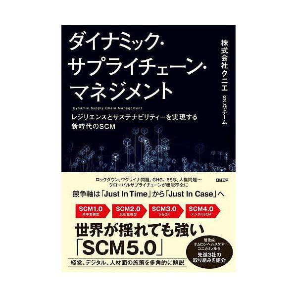 ※商品画像はイメージや仮デザインが含まれている場合があります。帯の有無など実際と異なる場合があります。著:クニエSCMチーム出版社:日経BP発売日:2022年11月キーワード:ダイナミック・サプライチェーン・マネジメントレジリエンスとサステ...