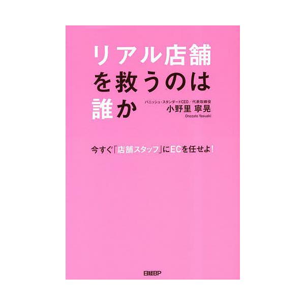 著:小野里寧晃出版社:日経BP発売日:2023年03月キーワード:リアル店舗を救うのは誰か今すぐ「店舗スタッフ」にECを任せよ！小野里寧晃 ビジネス書 りあるてんぽおすくうのわだれかいま リアルテンポオスクウノワダレカイマ おのざと やすあ...