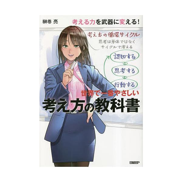 著:榊巻亮出版社:日経BP発売日:2023年04月キーワード:世界で一番やさしい考え方の教科書榊巻亮 ビジネス書 せかいでいちばんやさしいかんがえかたのきようかしよ セカイデイチバンヤサシイカンガエカタノキヨウカシヨ さかまき りよう サカ...