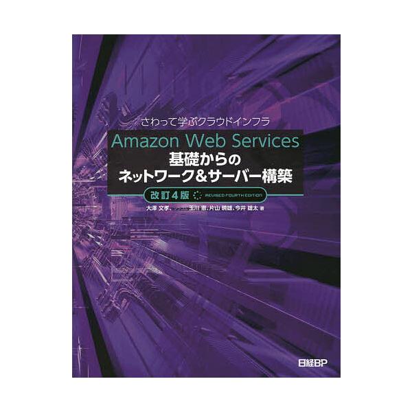 ※商品画像はイメージや仮デザインが含まれている場合があります。帯の有無など実際と異なる場合があります。著:大澤文孝　著:玉川憲　著:片山暁雄出版社:日経BP発売日:2023年05月キーワード:AmazonWebServices基礎からのネッ...