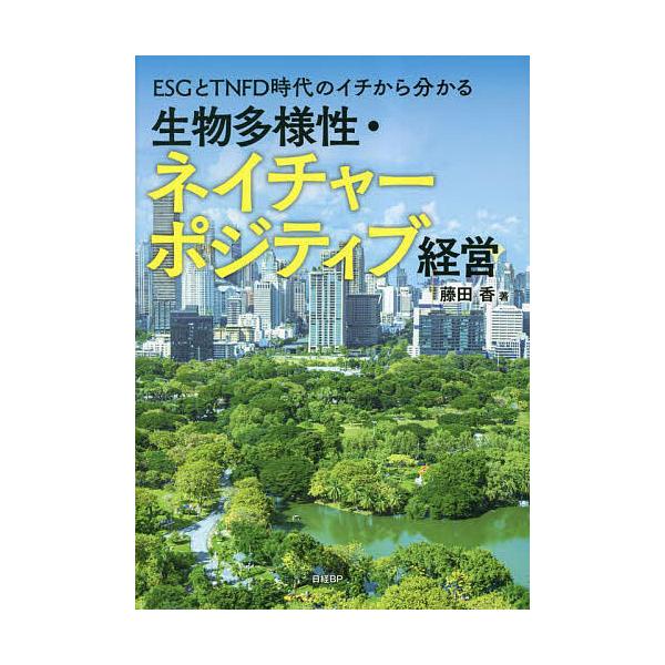※商品画像はイメージや仮デザインが含まれている場合があります。帯の有無など実際と異なる場合があります。著:藤田香　編集:日経ESG出版社:日経BP発売日:2023年04月キーワード:ESGとTNFD時代のイチから分かる生物多様性・ネイチャー...