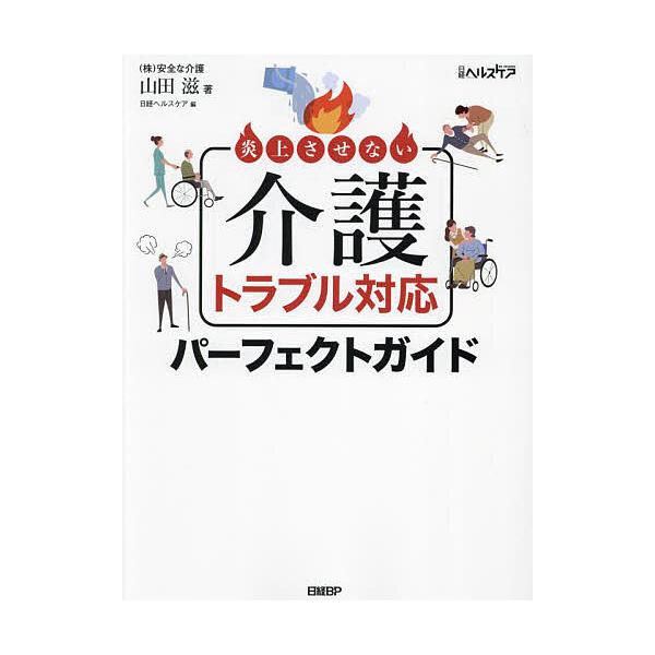 著:山田滋　編:日経ヘルスケア出版社:日経BP発売日:2023年08月キーワード:炎上させない介護トラブル対応パーフェクトガイド山田滋日経ヘルスケア えんじようさせないかいごとらぶるたいおうぱーふえく エンジヨウサセナイカイゴトラブルタイオ...