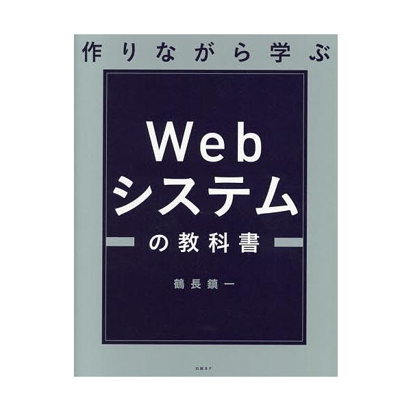 著:鶴長鎮一出版社:日経BP発売日:2023年09月キーワード:作りながら学ぶWebシステムの教科書鶴長鎮一 つくりながらまなぶうえぶしすてむのきようかしよつく ツクリナガラマナブウエブシステムノキヨウカシヨツク つるなが しんいち ツルナ...