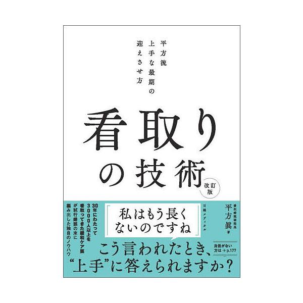 ※商品画像はイメージや仮デザインが含まれている場合があります。帯の有無など実際と異なる場合があります。著:平方眞出版社:日経BP発売日:2026年06月キーワード:看取りの技術平方流上手な最期の迎えさせ方平方眞 みとりのぎじゆつひらかたりゆ...