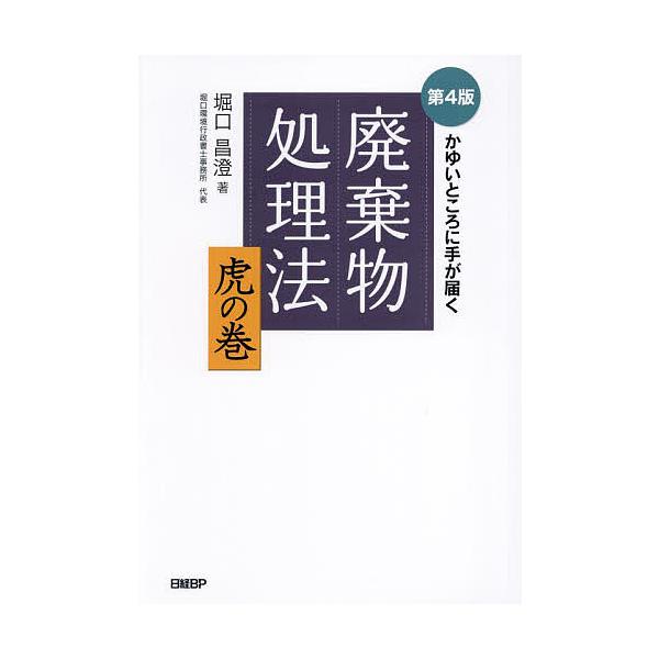 ※商品画像はイメージや仮デザインが含まれている場合があります。帯の有無など実際と異なる場合があります。著:堀口昌澄出版社:日経BP発売日:2023年12月キーワード:廃棄物処理法虎の巻かゆいところに手が届く堀口昌澄 はいきぶつしよりほうとら...