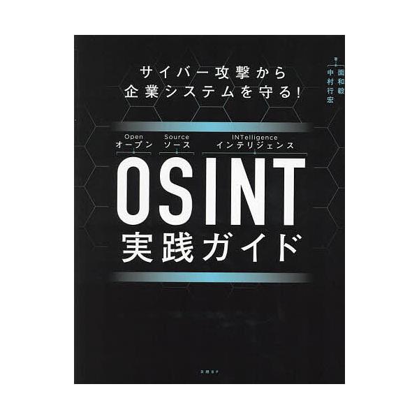 ※商品画像はイメージや仮デザインが含まれている場合があります。帯の有無など実際と異なる場合があります。著:面和毅　著:中村行宏出版社:日経BP発売日:2023年12月キーワード:OSINT実践ガイドサイバー攻撃から企業システムを守る！面和毅...