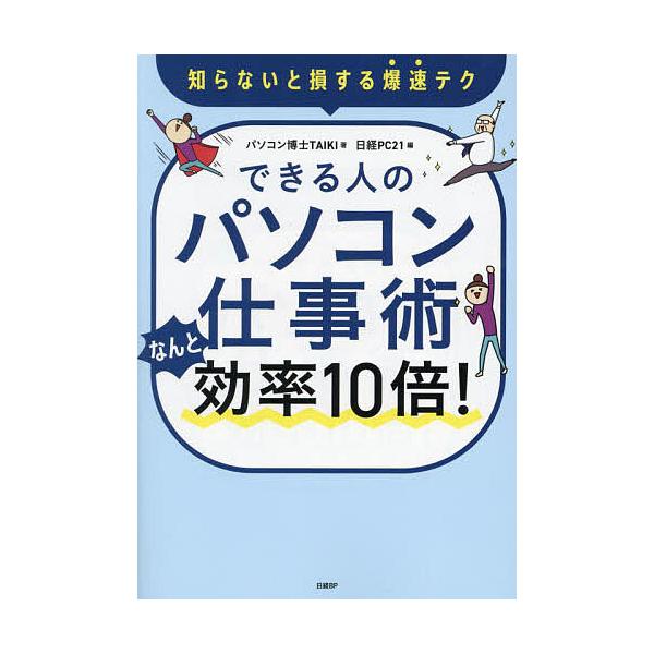 著:パソコン博士TAIKI　編:日経PC２１出版社:日経BP発売日:2024年06月キーワード:できる人のパソコン仕事術なんと効率１０倍！知らないと損する爆速テクパソコン博士TAIKI日経PC２１ できるひとのぱそこんしごとじゆつなんとこう...