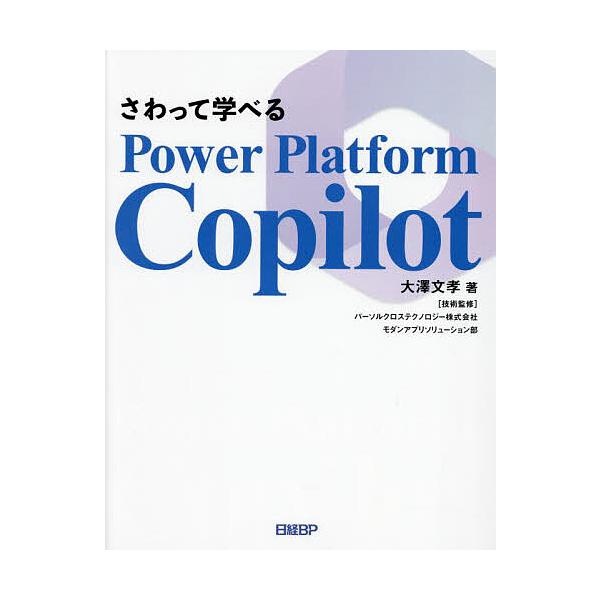 ※商品画像はイメージや仮デザインが含まれている場合があります。帯の有無など実際と異なる場合があります。著:大澤文孝　技術監修:パーソルクロステクノロジー株式会社モダンアプリソリューション部出版社:日経BP発売日:2024年06月キーワード:...