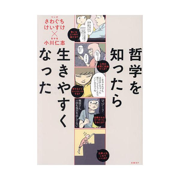 ※商品画像はイメージや仮デザインが含まれている場合があります。帯の有無など実際と異なる場合があります。マンガ:さわぐちけいすけ　監修:小川仁志出版社:日経BP発売日:2024年05月キーワード:哲学を知ったら生きやすくなったさわぐちけいすけ...