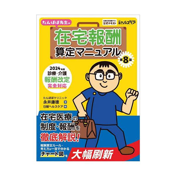 著:永井康徳　編:日経ヘルスケア出版社:日経BP発売日:2024年06月キーワード:たんぽぽ先生の在宅報酬算定マニュアル全国在宅医療テスト公式テキスト永井康徳日経ヘルスケア たんぽぽせんせいのざいたくほうしゆうさんていまにゆ タンポポセンセ...