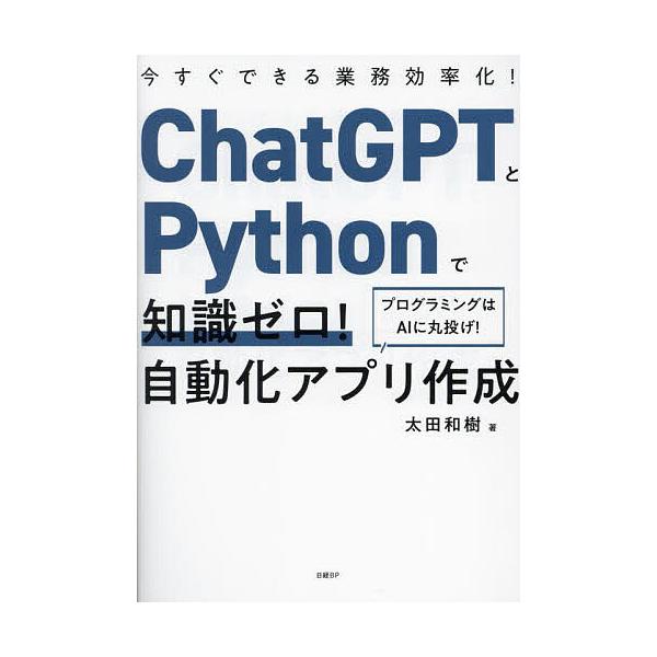 ※商品画像はイメージや仮デザインが含まれている場合があります。帯の有無など実際と異なる場合があります。著:太田和樹出版社:日経BP発売日:2024年08月キーワード:ChatGPTとPythonで知識ゼロ！自動化アプリ作成今すぐできる業務効...