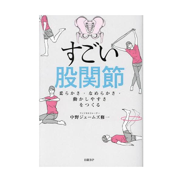 著:中野ジェームズ修一出版社:日経BP発売日:2024年10月キーワード:すごい股関節柔らかさ・なめらかさ・動かしやすさをつくる中野ジェームズ修一 すごいこかんせつやわらかさなめらかさうごかしやすさ スゴイコカンセツヤワラカサナメラカサウゴ...