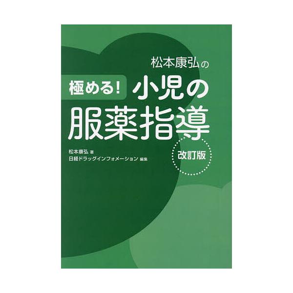 著:松本康弘　編:日経ドラッグインフォメーション出版社:日経BP発売日:2024年09月キーワード:松本康弘の極める！小児の服薬指導松本康弘日経ドラッグインフォメーション まつもとやすひろのきわめるしようにのふくやく マツモトヤスヒロノキワ...