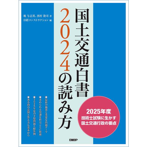 ※商品画像はイメージや仮デザインが含まれている場合があります。帯の有無など実際と異なる場合があります。著:堀与志男　著:西村隆司　編:日経コンストラクション出版社:日経BP発売日:2024年12月キーワード:国土交通白書２０２４の読み方２０...