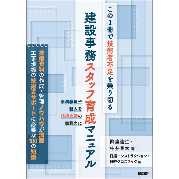 ※商品画像はイメージや仮デザインが含まれている場合があります。帯の有無など実際と異なる場合があります。著:降籏達生　著:中井良太　編:日経コンストラクション出版社:日経BP発売日:2025年03月キーワード:この１冊で技術者不足を乗り切る建...