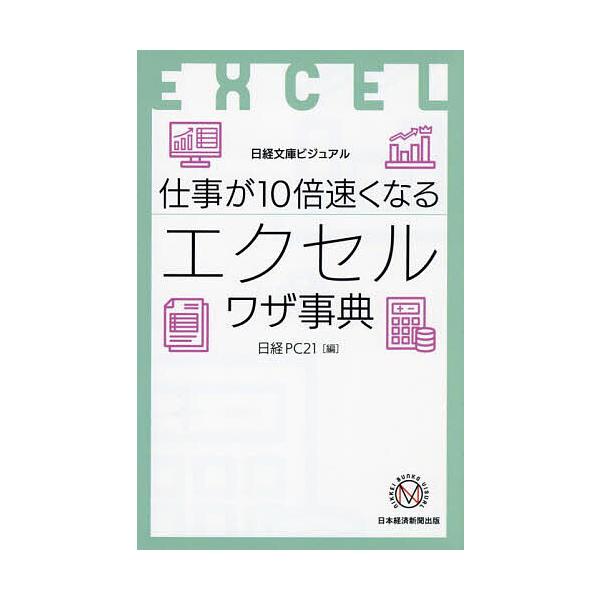 ※商品画像はイメージや仮デザインが含まれている場合があります。帯の有無など実際と異なる場合があります。編:日経PC２１出版社:日経BP日本経済新聞出版発売日:2025年03月シリーズ名等:日経文庫 ビジュアルキーワード:仕事が１０倍速くなる...