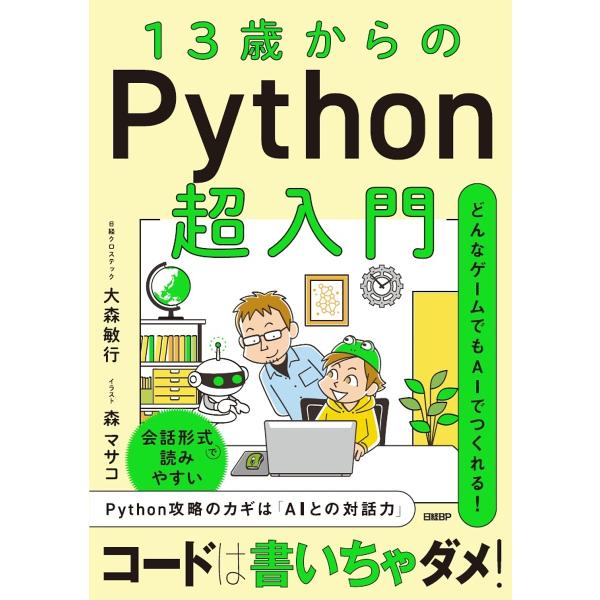 著:大森敏行　イラスト:森マサコ出版社:日経BP発売日:2025年06月キーワード:１３歳からのPython超入門どんなゲームでもAIでつくれる！大森敏行森マサコ じゆうさんさいからのぱいそんちようにゆうもん１３さ ジユウサンサイカラノパイ...