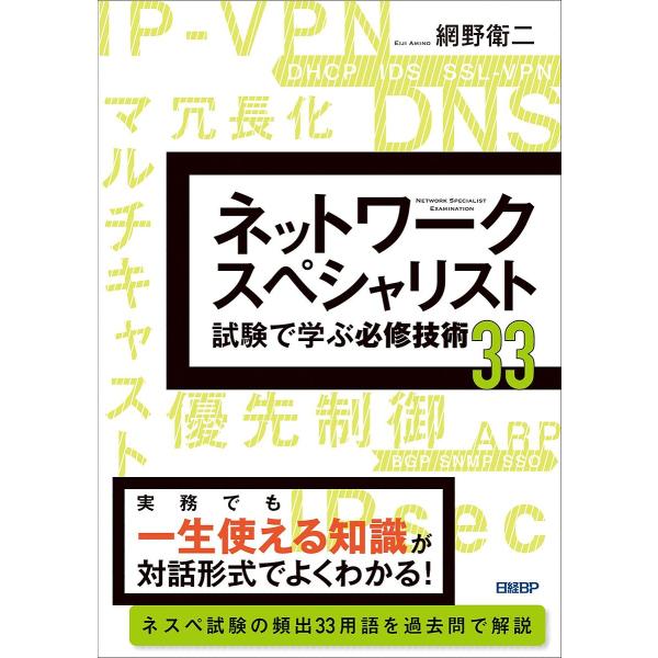 ※商品画像はイメージや仮デザインが含まれている場合があります。帯の有無など実際と異なる場合があります。著:網野衛二出版社:日経BP発売日:2025年02月キーワード:ネットワークスペシャリスト試験で学ぶ必修技術３３網野衛二 ねつとわーくすぺ...