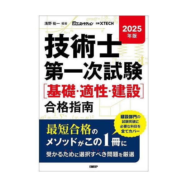 編著:浅野祐一出版社:日経BP発売日:2025年04月キーワード:技術士第一次試験〈基礎・適性・建設〉合格指南２０２５年版浅野祐一 ぎじゆつしだいいちじしけんきそてきせいけんせつごう ギジユツシダイイチジシケンキソテキセイケンセツゴウ あさ...