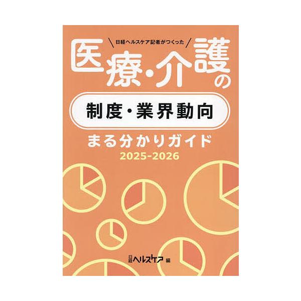 ※商品画像はイメージや仮デザインが含まれている場合があります。帯の有無など実際と異なる場合があります。編:日経ヘルスケア出版社:日経BP発売日:2025年04月キーワード:日経ヘルスケア記者がつくった医療・介護の制度・業界動向まる分かりガイ...