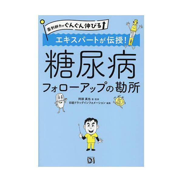 著:阿部真也　編集:・監修日経ドラッグインフォメーション出版社:日経BP発売日:2025年05月シリーズ名等:薬剤師力がぐんぐん伸びるキーワード:エキスパートが伝授！糖尿病フォローアップの勘所阿部真也・監修日経ドラッグインフォメーション え...
