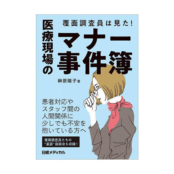 ※商品画像はイメージや仮デザインが含まれている場合があります。帯の有無など実際と異なる場合があります。著:榊原陽子出版社:日経BP発売日:2025年05月キーワード:覆面調査員は見た！医療現場のマナー事件簿榊原陽子 ふくめんちようさいんわみ...