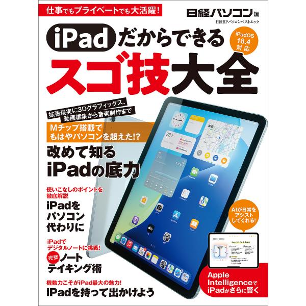 ※商品画像はイメージや仮デザインが含まれている場合があります。帯の有無など実際と異なる場合があります。編:日経パソコン出版社:日経BP発売日:2025年05月シリーズ名等:日経BPパソコンベストムックキーワード:iPadだからできるスゴ技大...