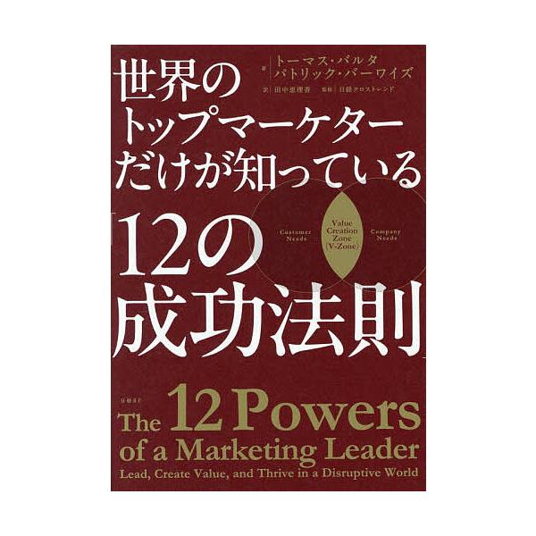 著:トーマス・バルタ　著:パトリック・バーワイズ　訳:田中恵理香出版社:日経BP発売日:2025年07月キーワード:世界のトップマーケターだけが知っている「１２の成功法則」トーマス・バルタパトリック・バーワイズ田中恵理香 せかいのとつぷまー...