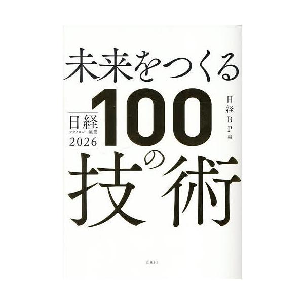 ※商品画像はイメージや仮デザインが含まれている場合があります。帯の有無など実際と異なる場合があります。編:日経BP出版社:日経BP発売日:2025年09月キーワード:未来をつくる１００の技術日経テクノロジー展望２０２６日経BP ビジネス書 ...