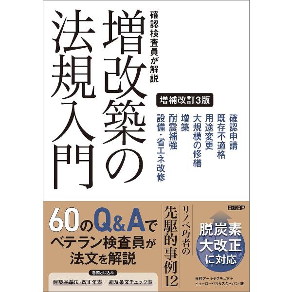 著:日経アーキテクチュア　著:ビューローベリタスジャパン　編:日経アーキテクチュア出版社:日経BP発売日:2025年06月キーワード:確認検査員が解説増改築の法規入門日経アーキテクチュアビューローベリタスジャパン日経アーキテクチュア かくに...