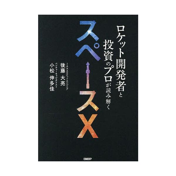 ※商品画像はイメージや仮デザインが含まれている場合があります。帯の有無など実際と異なる場合があります。著:後藤大亮　著:小松伸多佳出版社:日経BP発売日:2026年08月キーワード:ロケット開発者と投資のプロが読み解くスペースX後藤大亮小松...