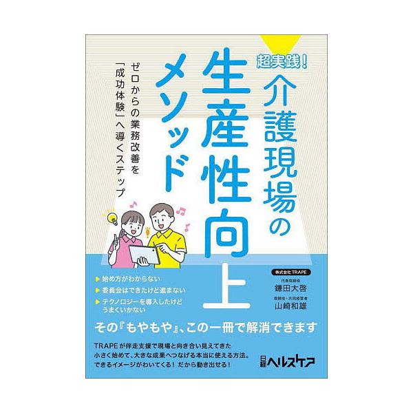 ※商品画像はイメージや仮デザインが含まれている場合があります。帯の有無など実際と異なる場合があります。著:鎌田大啓　著:山崎和雄出版社:日経BP発売日:2025年09月キーワード:超実践！介護現場の生産性向上メソッドゼロからの業務改善を「成...