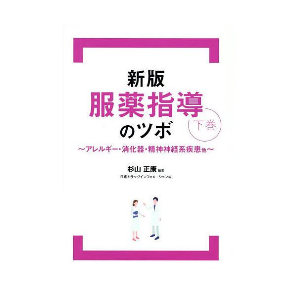 ※商品画像はイメージや仮デザインが含まれている場合があります。帯の有無など実際と異なる場合があります。編著:杉山正康　編集:日経ドラッグインフォメーション出版社:日経BP発売日:2025年09月キーワード:服薬指導のツボ下巻杉山正康日経ドラ...