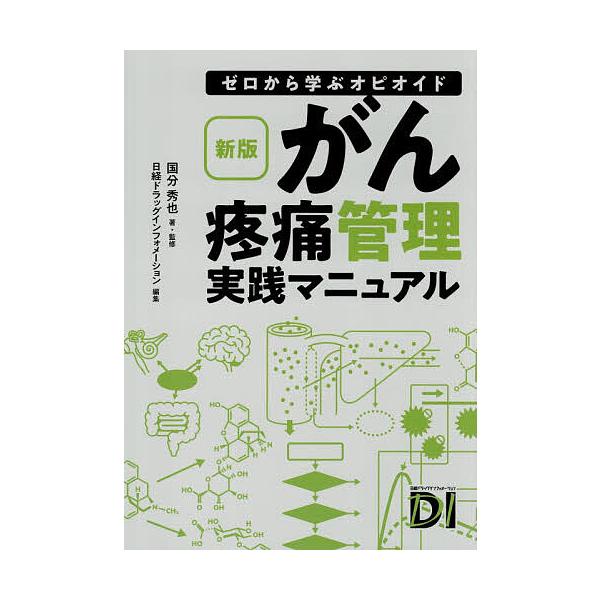 ※商品画像はイメージや仮デザインが含まれている場合があります。帯の有無など実際と異なる場合があります。著:国分秀也　編集:・監修日経ドラッグインフォメーション出版社:日経BP発売日:2026年02月キーワード:がん疼痛管理実践マニュアルゼロ...
