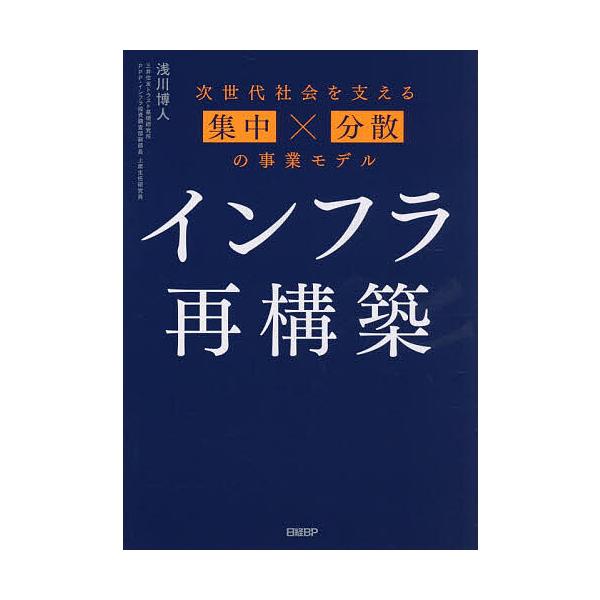 ※商品画像はイメージや仮デザインが含まれている場合があります。帯の有無など実際と異なる場合があります。著:浅川博人出版社:日経BP発売日:2026年06月キーワード:インフラ再構築次世代社会を支える集中×分散の事業モデル浅川博人 いんふらさ...