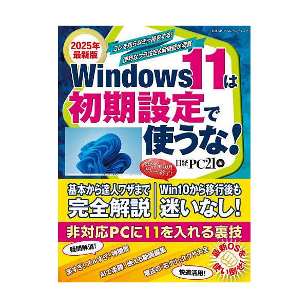 ※商品画像はイメージや仮デザインが含まれている場合があります。帯の有無など実際と異なる場合があります。編:日経PC２１出版社:日経BP発売日:2025年07月シリーズ名等:日経BPパソコンベストムックキーワード:Windows１１は初期設定...