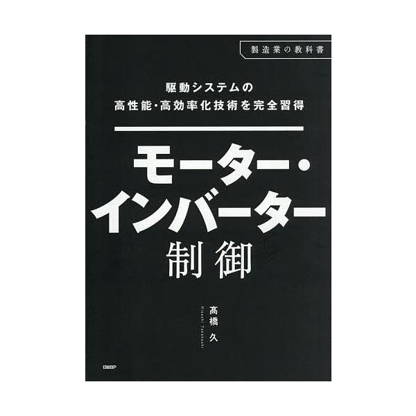 ※商品画像はイメージや仮デザインが含まれている場合があります。帯の有無など実際と異なる場合があります。著:高橋久出版社:日経BP発売日:2025年11月シリーズ名等:製造業の教科書キーワード:モーター・インバーター制御駆動システムの高性能・...