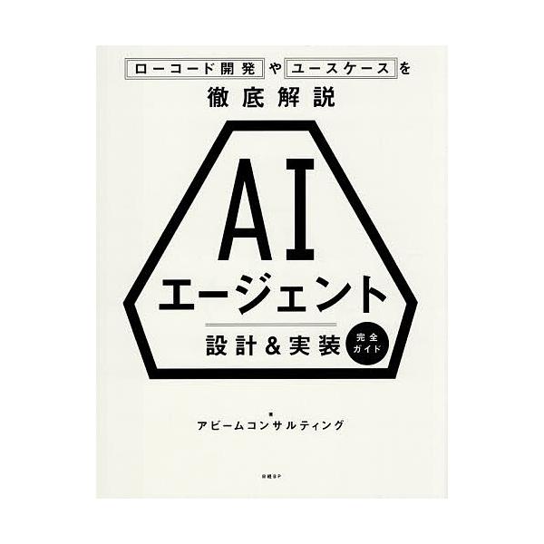 ※商品画像はイメージや仮デザインが含まれている場合があります。帯の有無など実際と異なる場合があります。著:アビームコンサルティング出版社:日経BP発売日:2026年03月キーワード:AIエージェント設計＆実装完全ガイドローコード開発やユース...