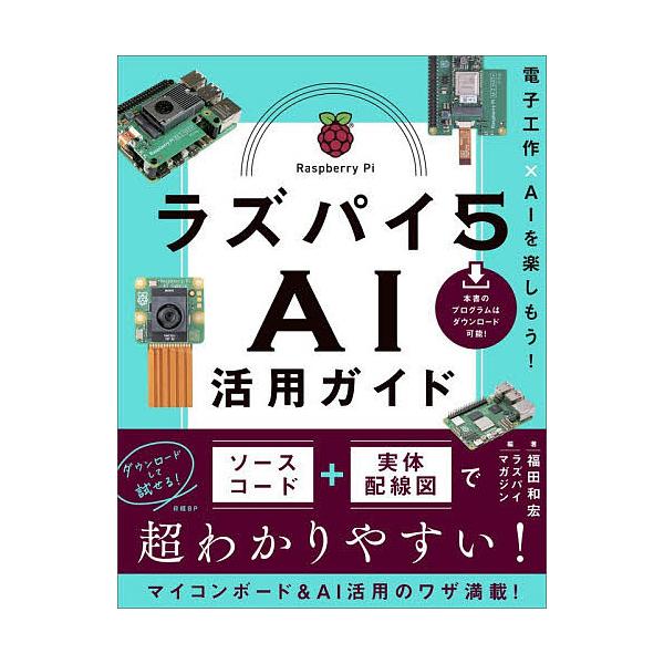 ※商品画像はイメージや仮デザインが含まれている場合があります。帯の有無など実際と異なる場合があります。著:福田和宏　編:ラズパイマガジン出版社:日経BP発売日:2025年12月キーワード:ラズパイ５AI活用ガイド電子工作×AIを楽しもう！福...