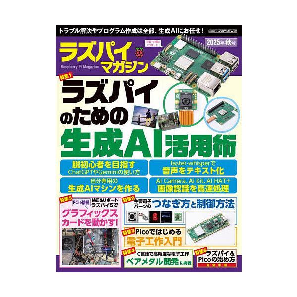 ※商品画像はイメージや仮デザインが含まれている場合があります。帯の有無など実際と異なる場合があります。出版社:日経BP発売日:2025年09月シリーズ名等:日経BPパソコンベストムックキーワード:ラズパイマガジン２０２５年秋号 らずぱいまが...