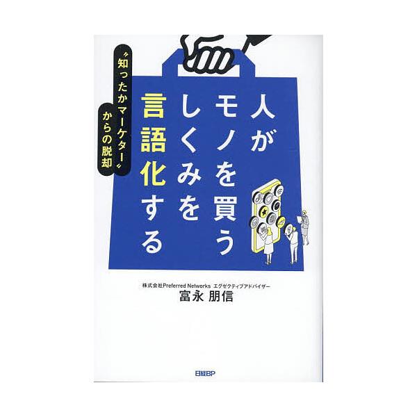 ※商品画像はイメージや仮デザインが含まれている場合があります。帯の有無など実際と異なる場合があります。著:富永朋信出版社:日経BP発売日:2025年09月キーワード:人がモノを買うしくみを言語化する“知ったかマーケター”からの脱却富永朋信 ...