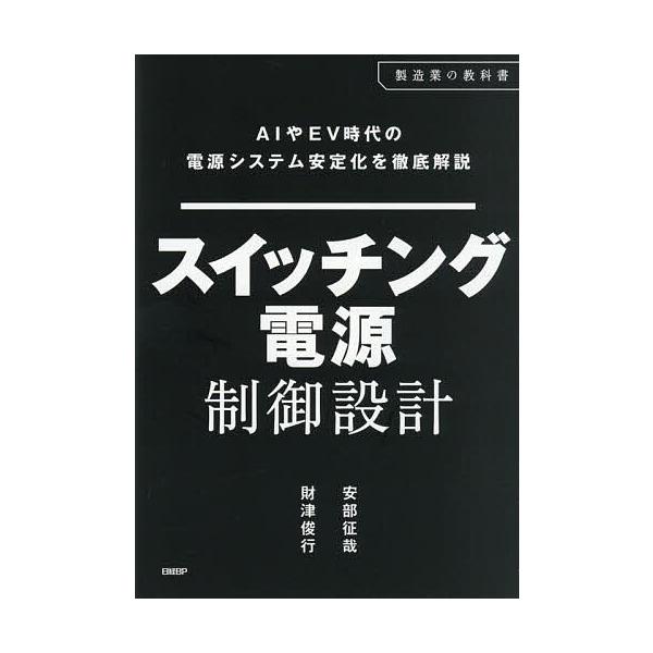 ※商品画像はイメージや仮デザインが含まれている場合があります。帯の有無など実際と異なる場合があります。著:安部征哉　著:財津俊行出版社:日経BP発売日:2026年01月シリーズ名等:製造業の教科書キーワード:スイッチング電源制御設計AIやE...