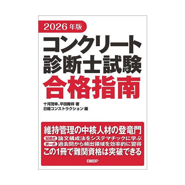 ※商品画像はイメージや仮デザインが含まれている場合があります。帯の有無など実際と異なる場合があります。著:十河茂幸　著:平田隆祥　編:日経コンストラクション出版社:日経BP発売日:2025年12月キーワード:コンクリート診断士試験合格指南２...