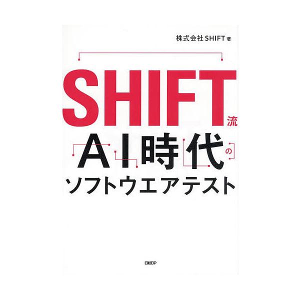 ※商品画像はイメージや仮デザインが含まれている場合があります。帯の有無など実際と異なる場合があります。著:SHIFT出版社:日経BP発売日:2026年02月キーワード:SHIFT流AI時代のソフトウエアテストSHIFT しふとりゆうえーあい...
