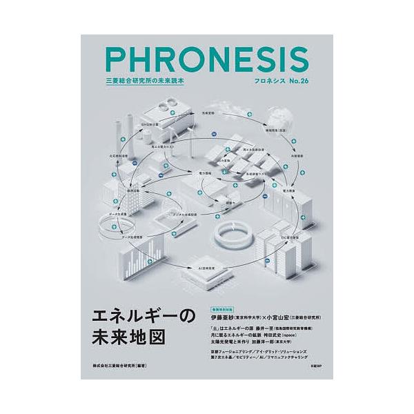 ※商品画像はイメージや仮デザインが含まれている場合があります。帯の有無など実際と異なる場合があります。編著:三菱総合研究所出版社:日経BP発売日:2025年11月キーワード:PHRONESIS三菱総合研究所の未来読本No．２６三菱総合研究所...