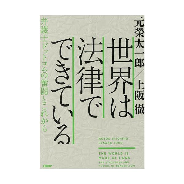 ※商品画像はイメージや仮デザインが含まれている場合があります。帯の有無など実際と異なる場合があります。著:元榮太一郎　著:上阪徹出版社:日経BP発売日:2026年02月キーワード:世界は法律でできている弁護士ドットコムの奮闘とこれから元榮太...