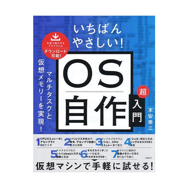 ※商品画像はイメージや仮デザインが含まれている場合があります。帯の有無など実際と異なる場合があります。著:末安泰三出版社:日経BP発売日:2025年12月キーワード:いちばんやさしい！OS自作超入門末安泰三 いちばんやさしいおーえすじさくち...
